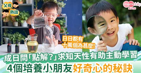 【教養貼士】小朋友成日問「點解？」 4個培養小朋友好奇心的秘訣