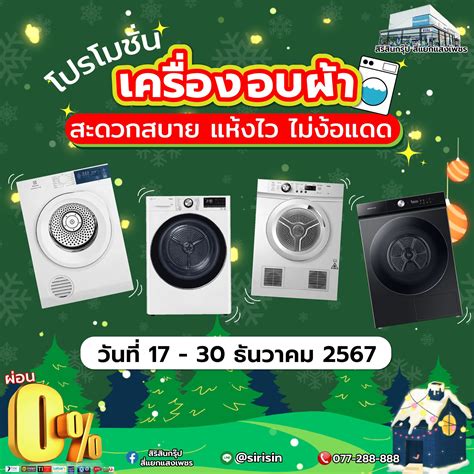 🎈ไร้กังวล ผ้าไม่แห้ง ด้วยเครื่องอบผ้า แห้งไว โดยไม่ง้อแดด วันที่ 17 30 ธ ค 67 นี้เท่านั้น 🎈 👉