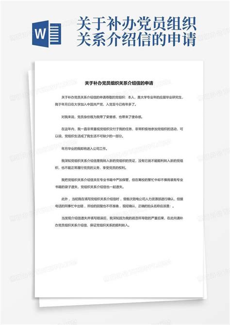 关于补办党员组织关系介绍信的申请word模板下载编号lbbaoaxn熊猫办公