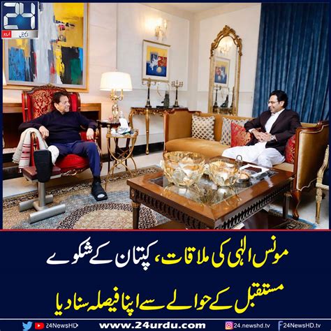 عمران خان سے مونس الٰہی کی ملاقات وزیراعلیٰ کے بیانات پر اعتماد میں لیا