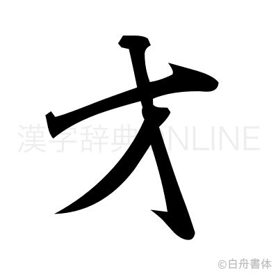 漢字才の部首画数読み方筆順意味など