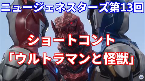 ウルトラマン ニュージェネレーション スターズ 第13話「二人の原点〜ウルトラマンはじめました〜」 感想 Inabaの部屋ウルトラマン