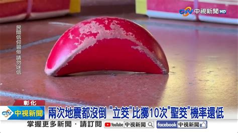 352年首見立筊 30小時地震搖不倒 廟方好預兆│中視新聞 20240603 Youtube