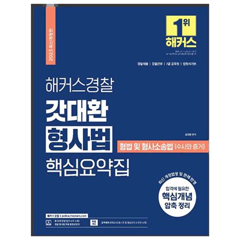 해커스경찰 갓대환 형사법 핵심요약집형법 및 형사소송법 수사와증거 2023케이북스 키다리영어샵 수원