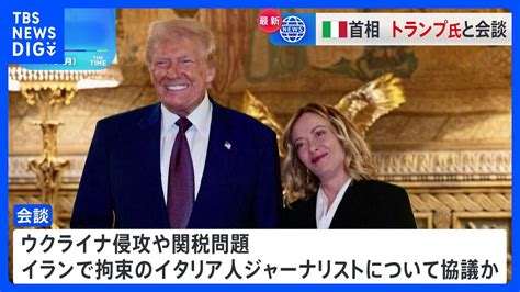 伊・メローニ首相が米・トランプ次期大統領と会談 ロシアのウクライナ侵攻への対応や、イランで拘束のイタリア人ジャーナリストなどについて話し合われ