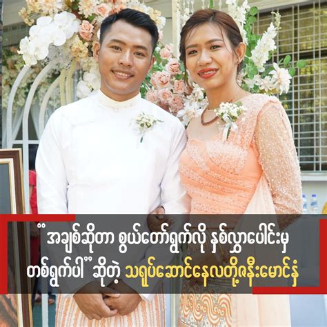 ဒေါက်တာ ချစ်ဆန်းမောင် နှင့် မသီသီစန်း တို့ရဲ့ မင်္ဂလာဧည့်ခံပွဲ အခမ