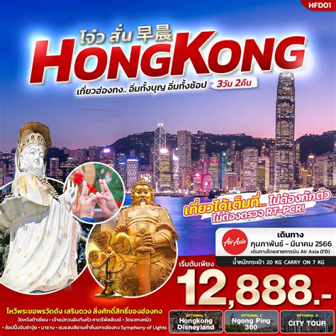 โจ๋ว สั่น Hongkong เที่ยวฮ่องกง อิ่มทั้งบุญ อิ่มทั้งช้อป 3วัน 2คืน