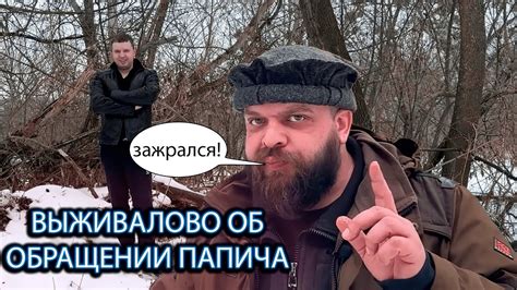 ВЫЖИВАЛОВО комментирует обращение ПАПИЧА к работягам | рофл - YouTube
