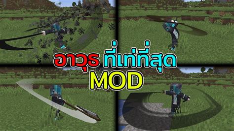 มายคราฟ Mod อาวุธที่ดีที่สุด Youtube