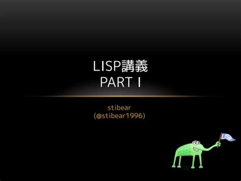 Lisp講義1 Ppt