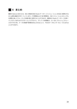 テクニカルレポートVMware vSphere の Oracle RAC 向け Datrium DVX ソリューション PDF