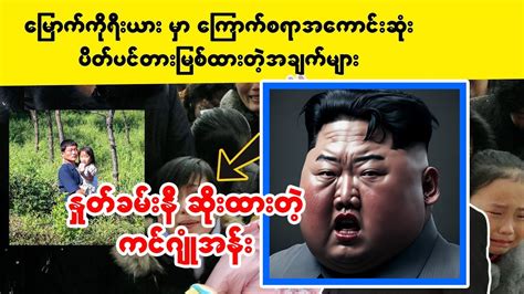 တစ်ကမ္ဘာလုံးရဲ့ ချဉ်ဖတ် မြောက်ကိုရီးယားနိူင်ငံရဲ့ အာဏာရှင်ဆန်ဆန် ပိတ်ပင