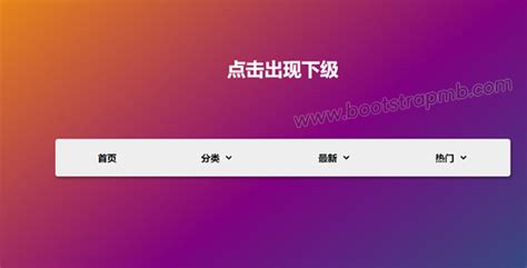 bootstrap顶部样式导航 网页顶部样式代码