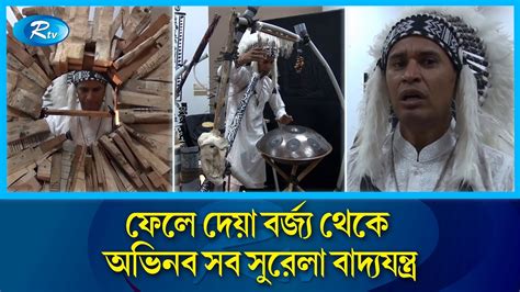 ভাঙা টুকরো ও ফেলে দেয়া বর্জ্য থেকে সুরেলা বাদ্যযন্ত্র অবাক বিশ্ব