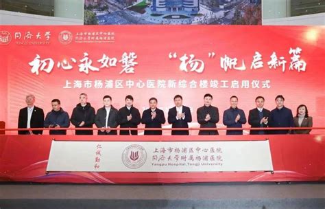杨浦区中心医院新综合楼竣工启用仪式举行上海市发展人民