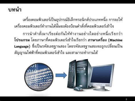 unit 1 ภาษาคอมพิวเตอร์และการโปรแกรม paiboonclass หน้าหนังสือ 2