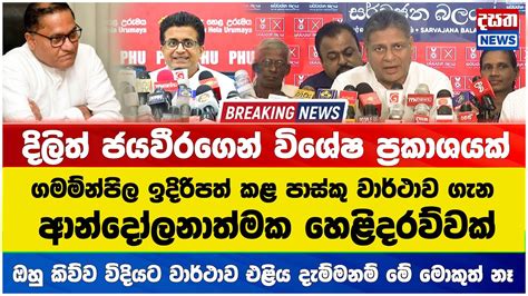 Breaking News🛑ගමම්න්පිල ඉදිරිපත් කළ පාස්කු වාර්ථාව ගැන දිලිත් ජයවීරගෙන්