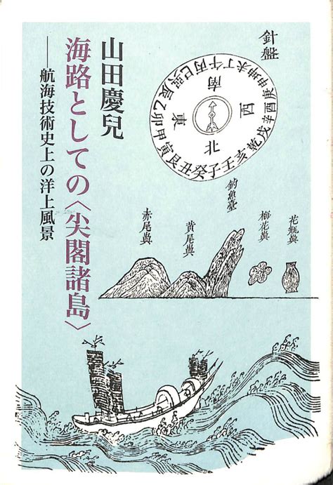 海路としての尖閣諸島 航海技術史上の洋上風景 山田慶兒 古本よみた屋 おじいさんの本買います