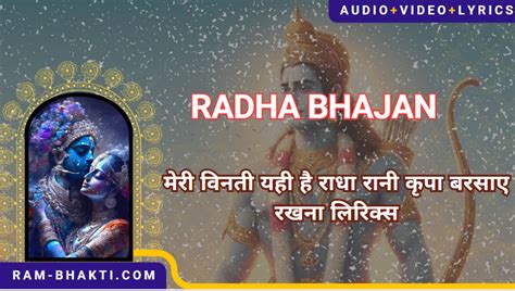 मेरी विनती यही है राधा रानी Lyrics Meri Vinti Yahi Hai Radha Rani