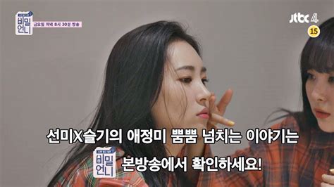 선공개 선미sunmix슬기seulgi의 소지품 교환이 눈물 바다가 된 현장 비밀언니secretsister 4