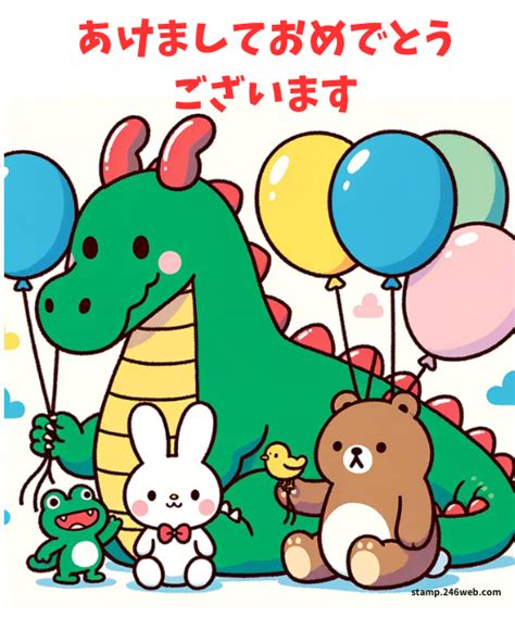 年賀状無料lineスタンプ 2024年 辰年「年賀状 龍（竜）とバルーン あけましておめでとうございます」 無料lineスタンプ