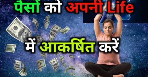 पैसे को कैसे आकर्षित करें How To Attract Money