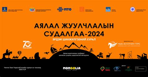 Аялал жуулчлалын судалгаа 2024