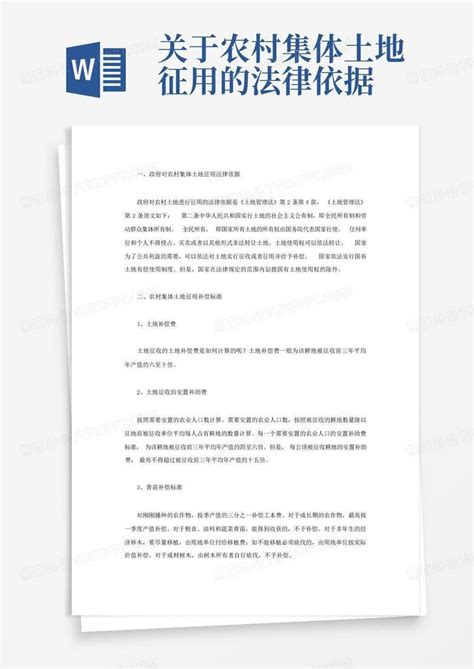 关于农村集体土地征用的法律依据word模板下载编号qjwxexbz熊猫办公