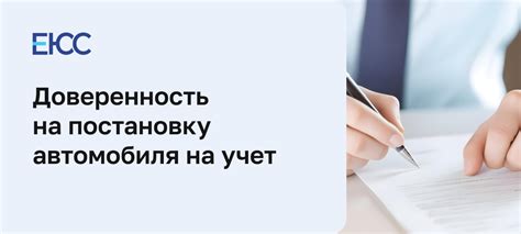 Как поставить машину на учет по доверенности