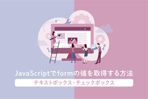 JavaScriptでformの値を取得する方法テキストボックスチェックボックス ウェブカツBLOG