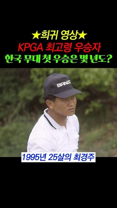 25살오타 아님 최경주 Kpga 첫 우승날 Youtube