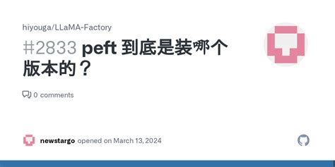 Peft 到底是装哪个版本的？ · Issue 2833 · Hiyougallama Factory · Github
