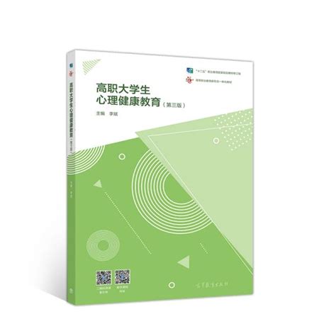 高职大学生心理健康教育（第三版）李斌孔夫子旧书网