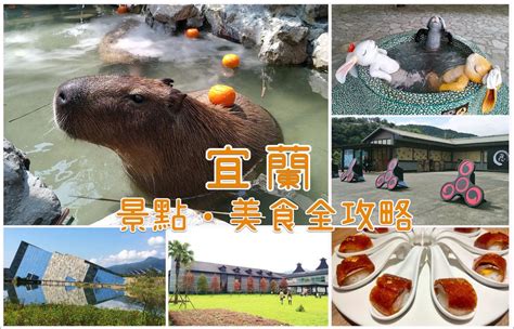 宜蘭17個景點美食全攻略親子景點情侶約會都適用就算下雨也不怕 輕旅行