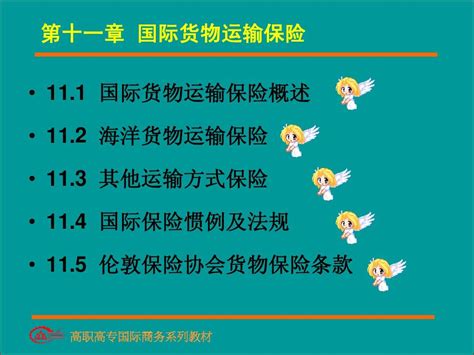 第11章 国际货物运输保险 word文档在线阅读与下载 无忧文档