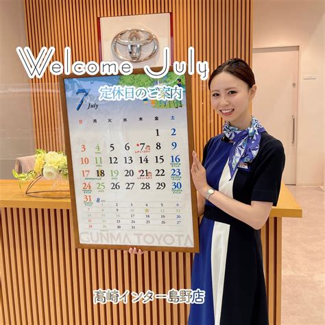 7月定休日のご案内群馬トヨタ自動車高崎インター島野店 高崎インター島野店