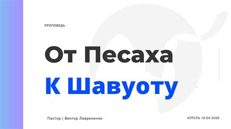 Библейские праздники От песаха к шавуоту Мессианская община Дом спасения и жизни 18 04 2020
