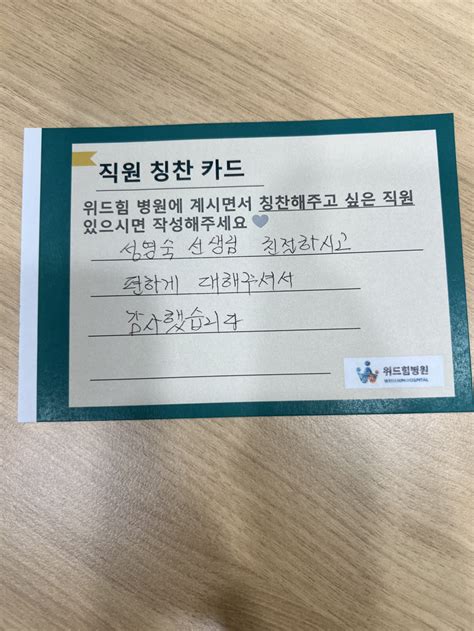 24년 1월 직원 칭찬 생생 후기 위드힘병원