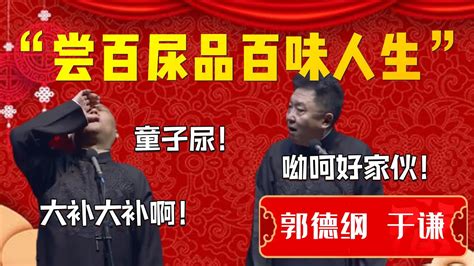 【滋补养肾】郭德綱為了三胎竟如此之拼！品尿如品茶簡直666！郭德綱：童子尿！大補大補啊！于謙：呦呵好傢伙！ 德雲社相聲大全郭德纲 于谦