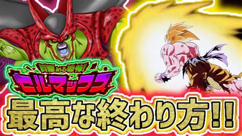 ドッカンバトル】543」目醒める恐怖！セルマックス 最高な終わり方！！【dragonballzdokkanbattle】 Youtube