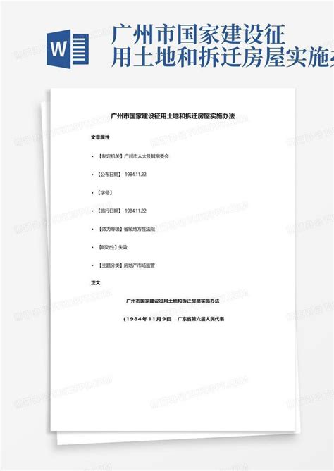广州市国家建设征用土地和拆迁房屋实施办法word模板下载编号lxvvdrva熊猫办公