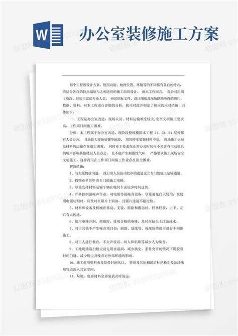 实用的办公室改造装修工程重难点分析及解决措施word模板免费下载编号z02aj72e4图精灵