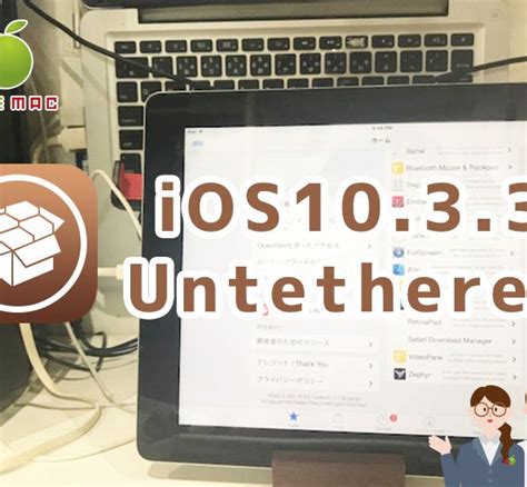 iOS9iOS10 3 3 Untetheredjailbreak完全脱獄やり方 APPLEMAC三宮元町駅前店スマホとパソコン買取