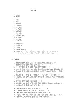 普通遗传学第十三章 基因突变 自出试题及答案详解第一套 doc 点石文库