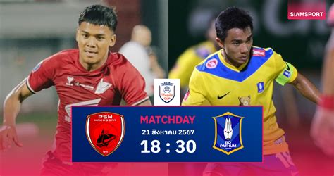 วิเคราะห์บอล พีเอสเอ็ม มากัสซาร์ พบ บีจี ปทุมฯ วันที่ 21 ส ค 67