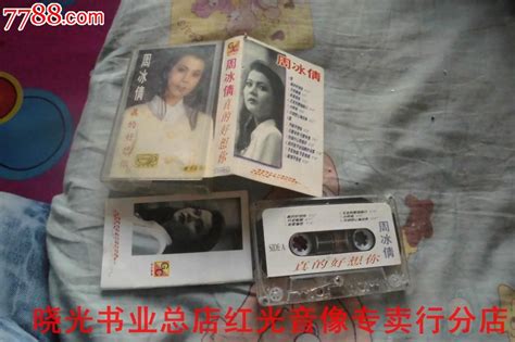 周冰倩。。真的好想你。。不试听。。。物品如图免争议磁带卡带红光音像专卖行【7788收藏收藏热线】