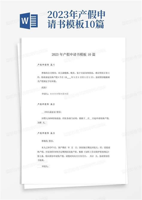 2023年产假申请书10篇Word模板下载 编号qadmawkw 熊猫办公