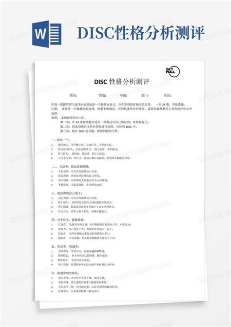 Disc性格分析测评word模板下载编号lxxyjybn熊猫办公