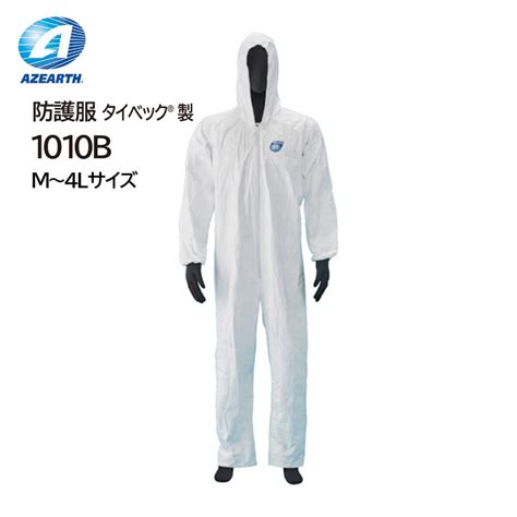 【デュポンアゼアス】 タイベック1010b 【防護服保護服作業服】 保護服 防護服タイベック 保護服 防護服 労働安全