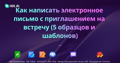 Как написать электронное письмо с приглашением на встречу 5 образцов и